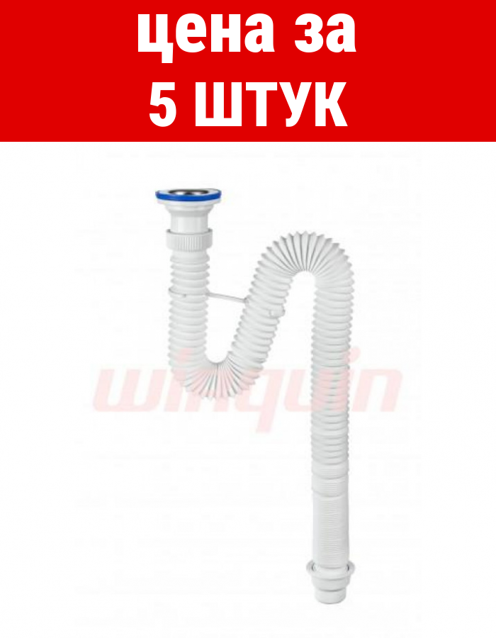 Комплект 5 шт, сифон гофр элит С нерж чашкой Д-70ММ труба 1200ММ (1 1/2 - Д40/50) VIRPLAST