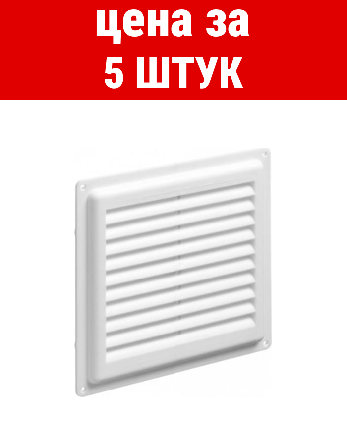 Комплект 5 шт, решетка вентиляц 175Х175 С сеткой виенто