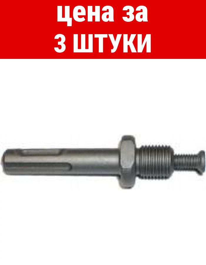 Комплект 3 шт, адаптер SDS PLUS на патрон Д/дрели 1/2" FIT