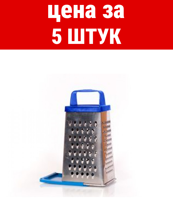 Комплект 5 шт, терка жестяная 4 грани универсальная С дном пластмасс РУЧ. Вельск