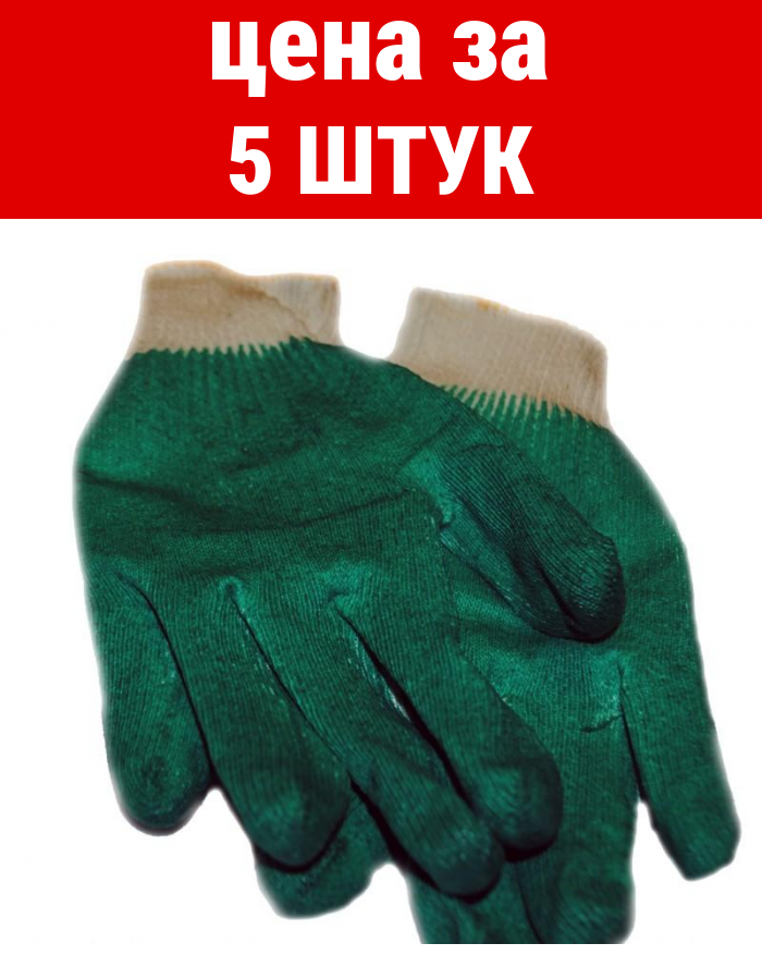 Комплект 5 шт, перчатки Х/Б латексные одинарный облив 13кл мегатекс