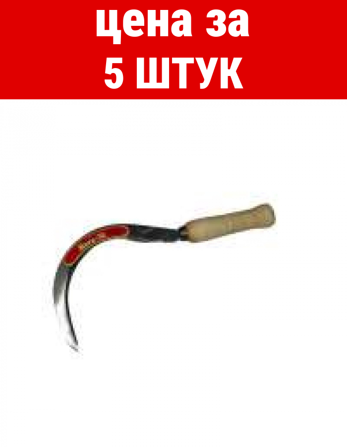 Комплект 5 шт, серп жнец 30 арти