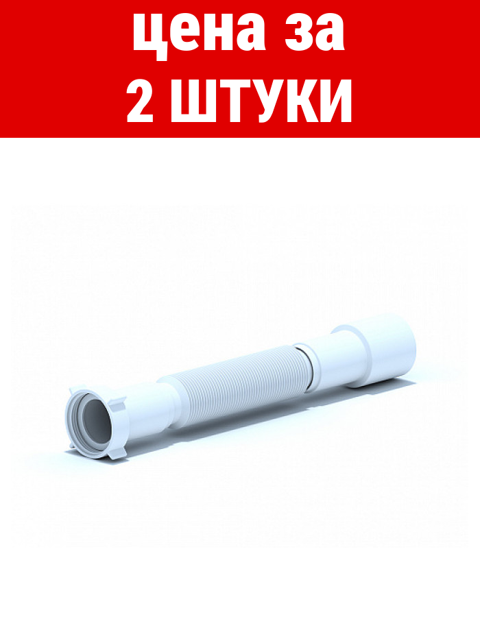 Комплект 2 шт, труба гибкая 1 1/2" 40/50 800ММ анипласт