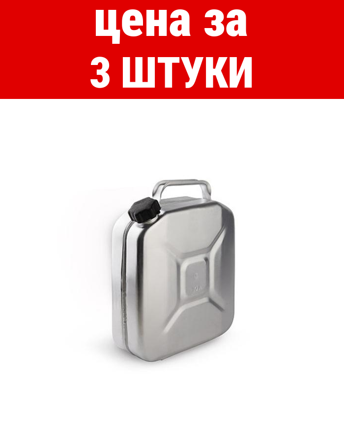 Комплект 3 шт, канистра алюминий 20Л SCOVO
