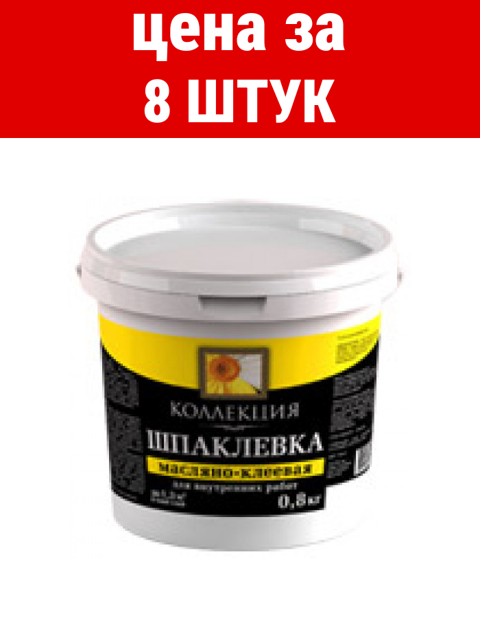 Комплект 8 шт, шпатлевка 0.8КГ масляно-клеевая стакан ижевск
