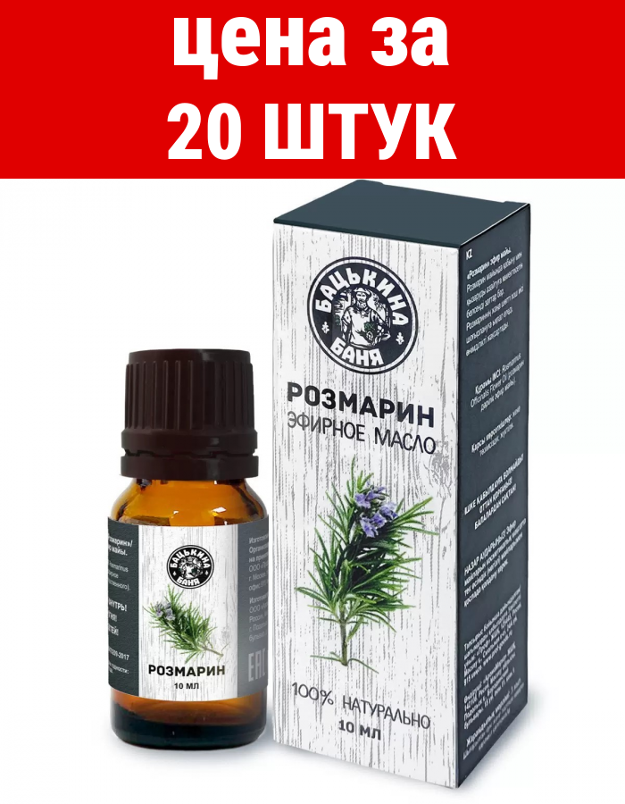 Комплект 20 шт, масло эфирное 10МЛ "розмарин" бацькина баня