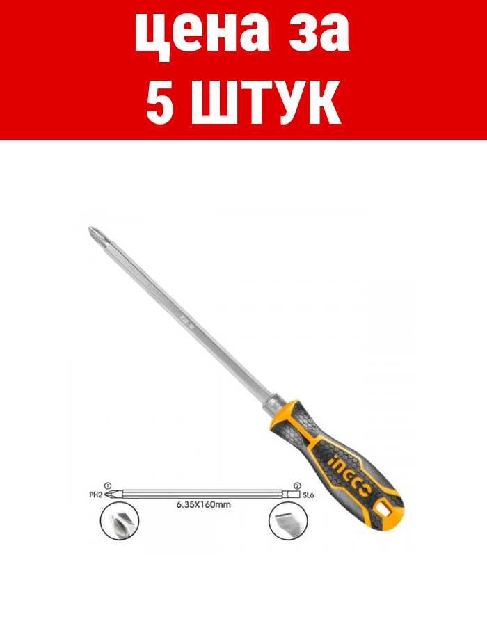 Комплект 5 шт, отвертка двухсторонняя 2 В 1 6.35Х160ММ SL6 и PH2 CR-V сталь INGCO