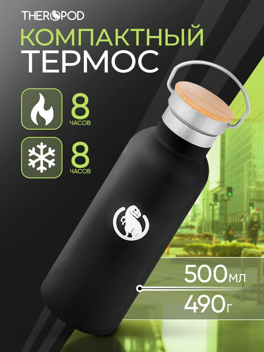 Термос для чая, кофе 0,5 л маленький THEROPOD бутылка для воды металлическая, спортивная