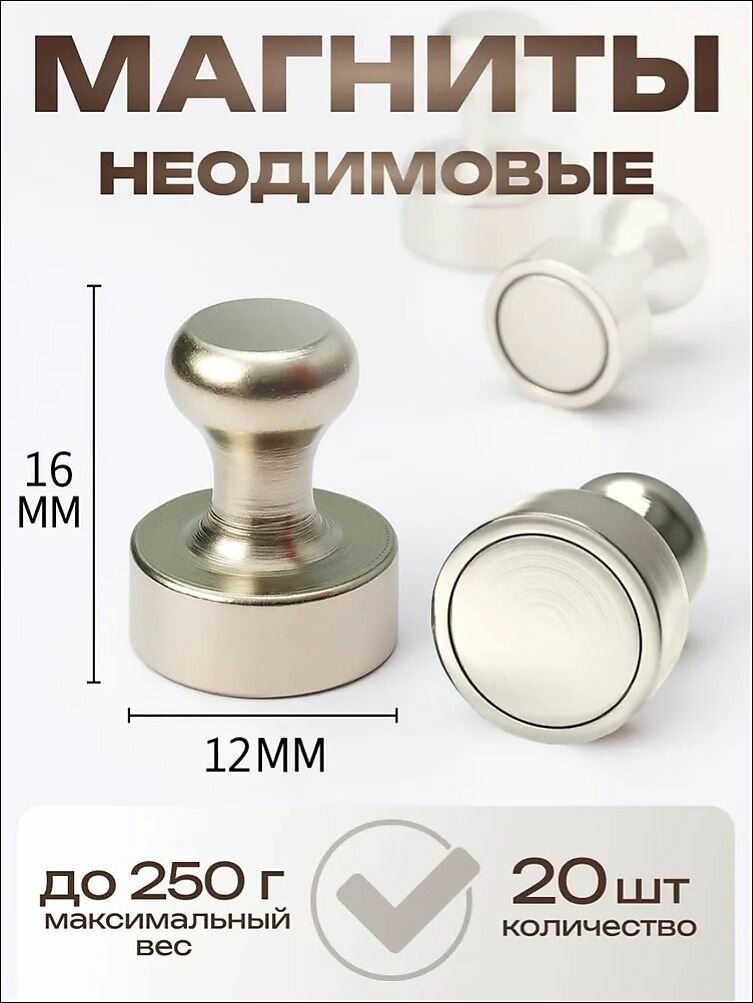 Набор неодимовых магнитов на холодильник и для доски 20 штук пешки сильные