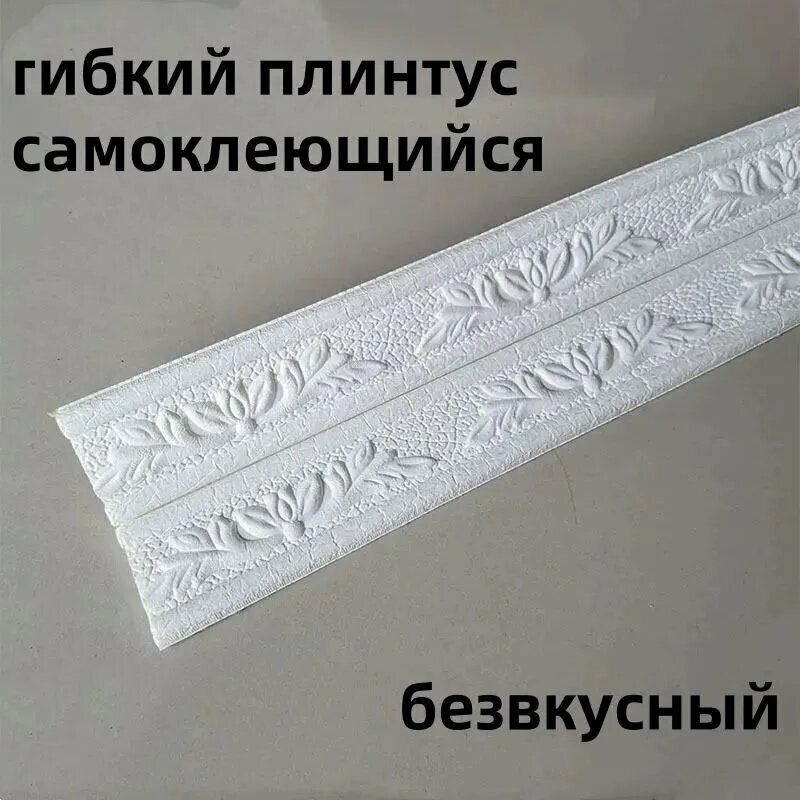 Плинтус универсальный самоклеящийся, гибкий ППЭ для декора Белый.