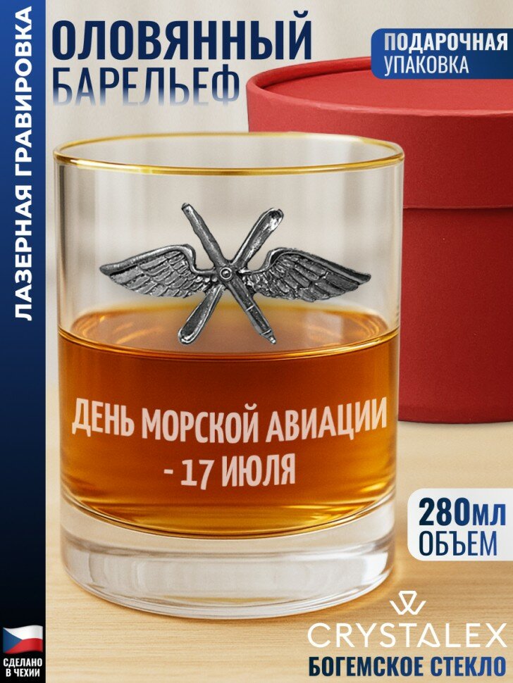 Стакан для виски ВВС "День морской авиации - 17 июля"