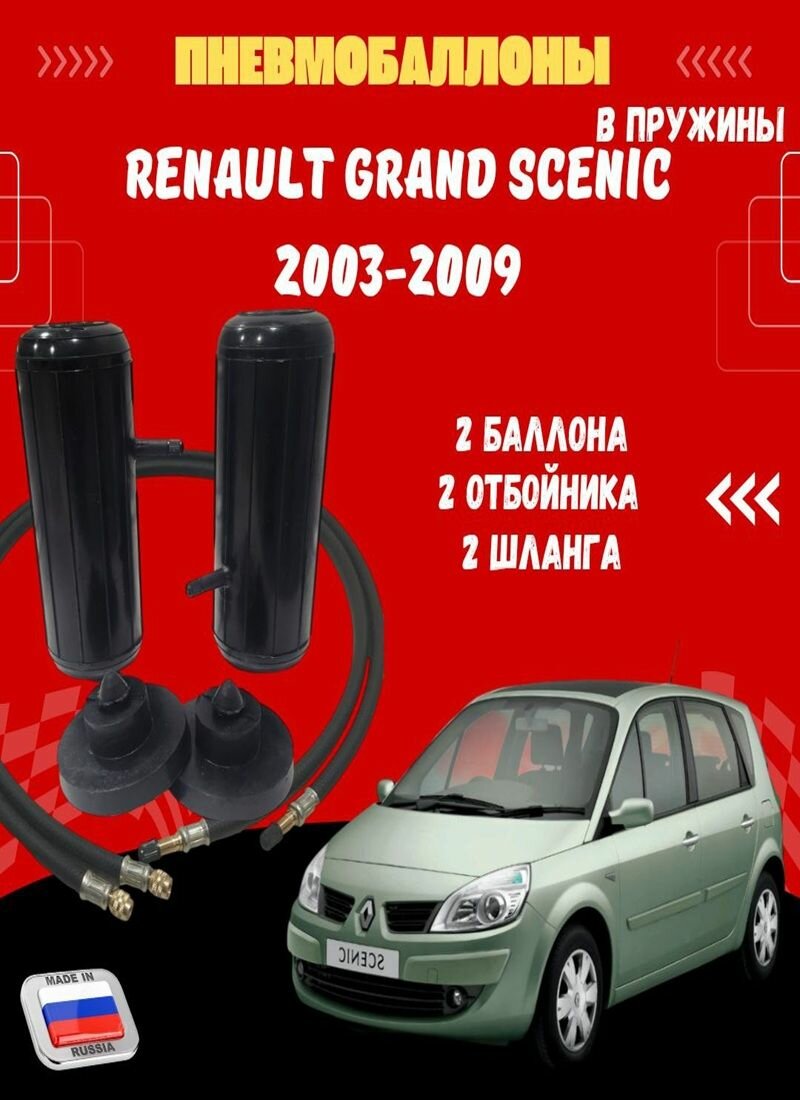 Пневмобаллоны в пружины Renault GRAND SCENIC 2 2003-2009/ Пневмоподушки/ 2 баллона/ 2 шайбы/ 2 шланга /с подкачкой