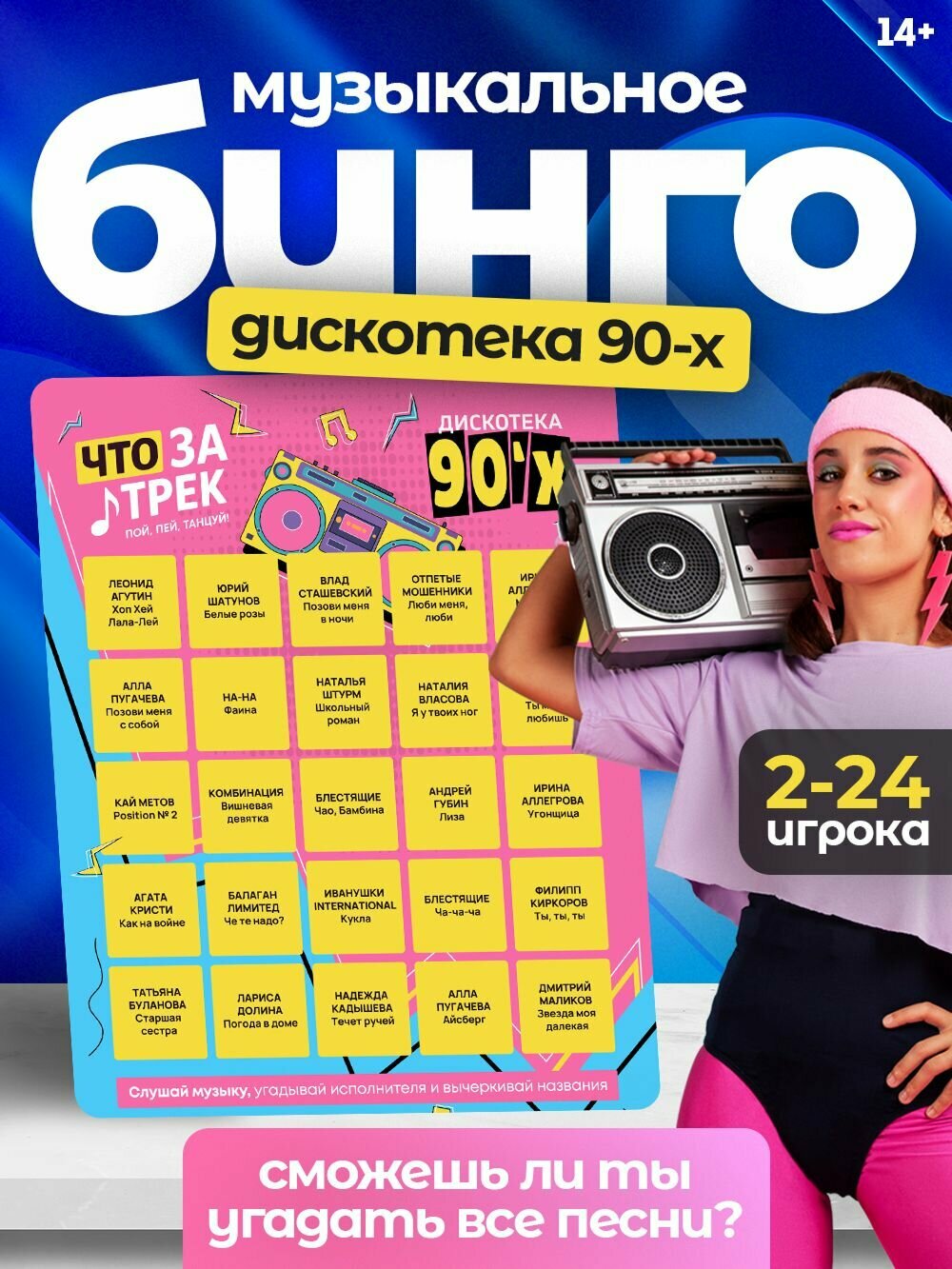 Музыкальное бинго Что за трек? Ретро / 90-е