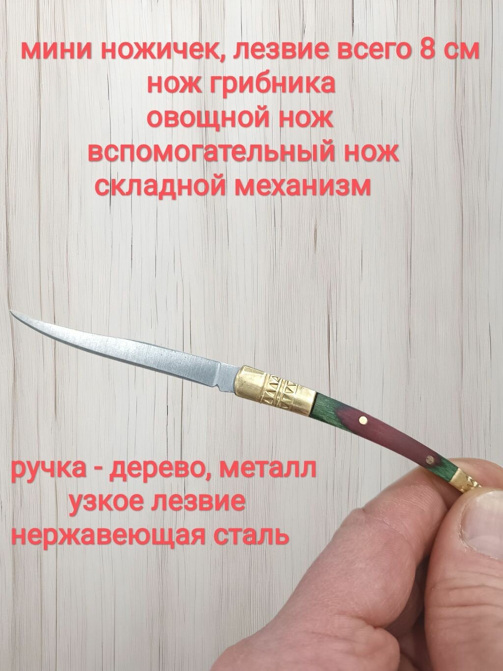 Мини нож грибника, складной, лезвие 8 см