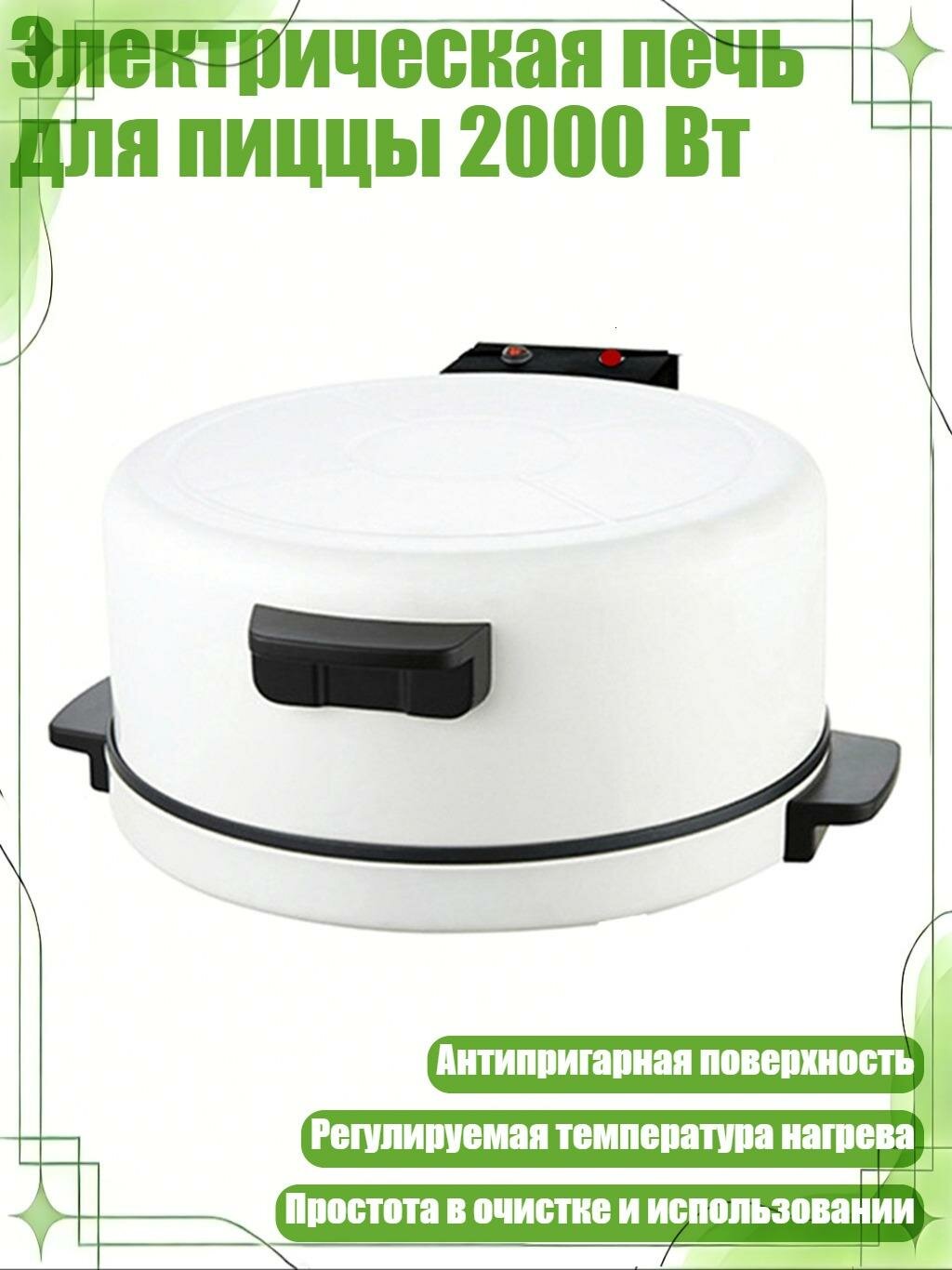 Электрическая печь для пиццы 2000 Вт, AU