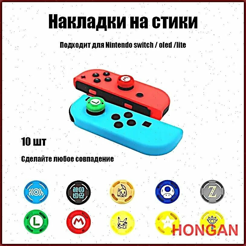 Накладки на стики Nintendo силиконовые, Подходит для switch/oled/lite,10 шт