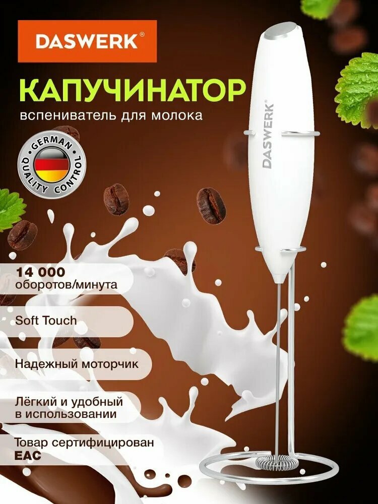 Капучинатор электрический, вспениватель молока для дома и кухни на подставке soft touch, белый, Daswerk