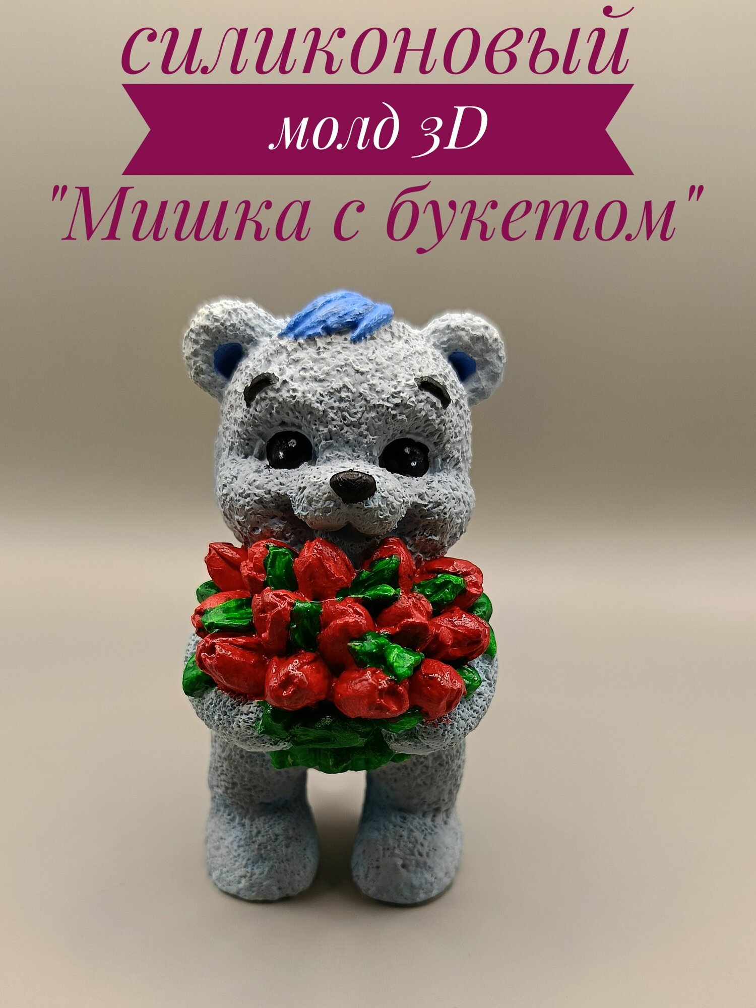 Силиконовый молд 3D "Мишка с букетом" для шоколада, зефира, мыла, воска, гипса и т. д.