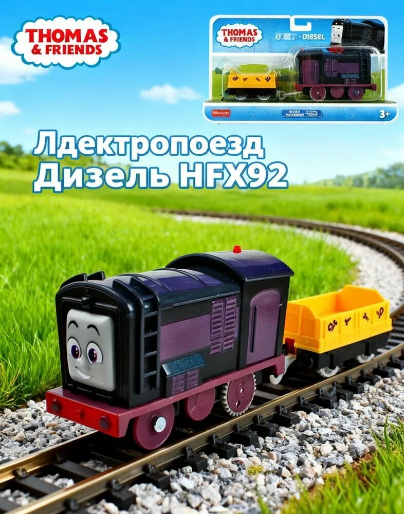 Thomas & Friends Игрушка Паровозик моторизированный Дизель, HFX92