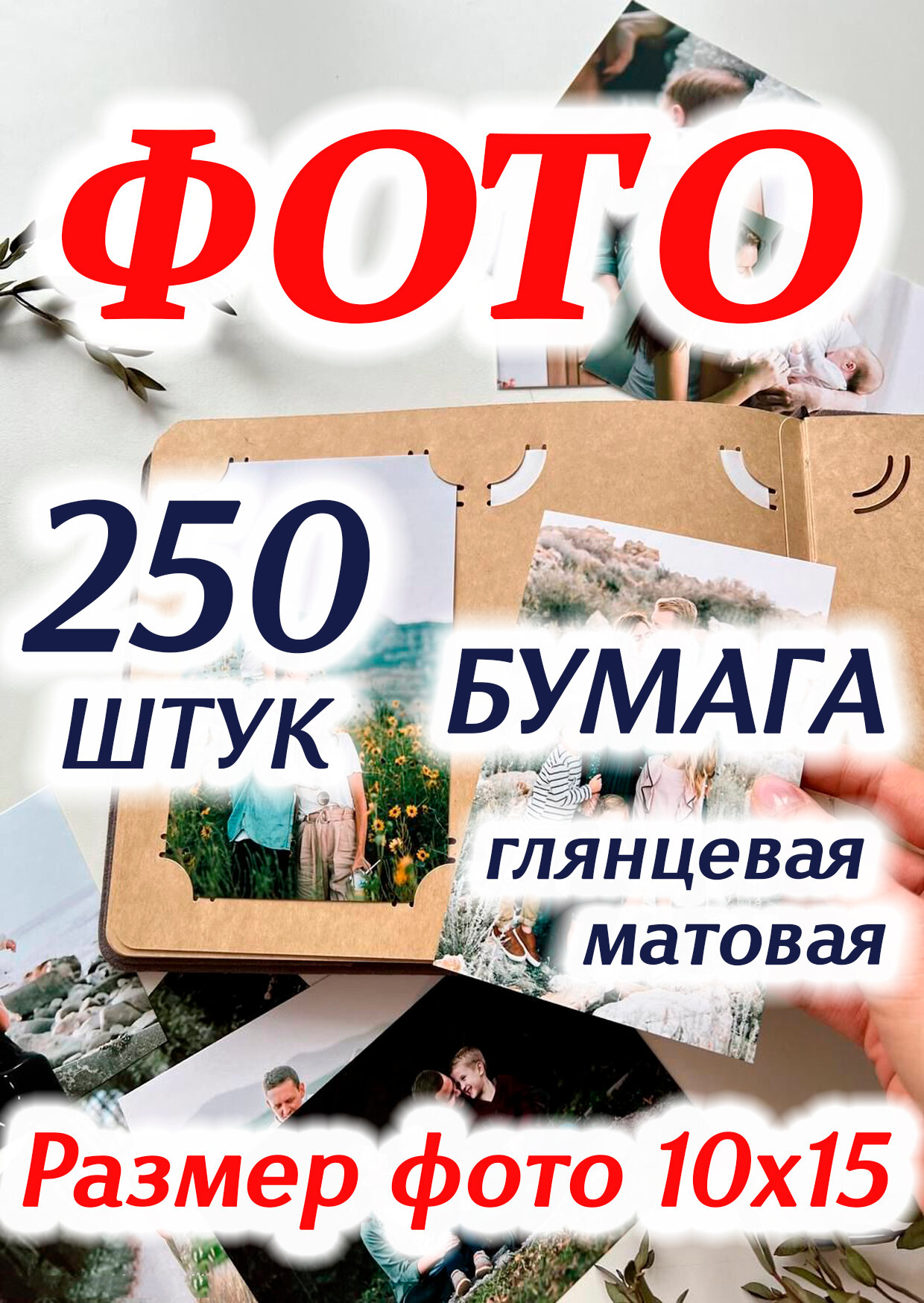 Фото 10х15 ( комплект 250 штук)