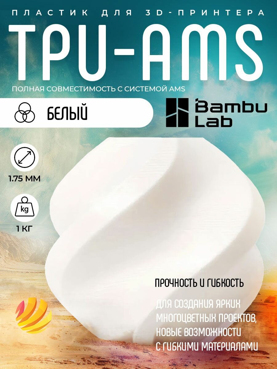 Катушка TPU-AMS пластика Bambu lab 1.75 мм 1кг, белый (53100)