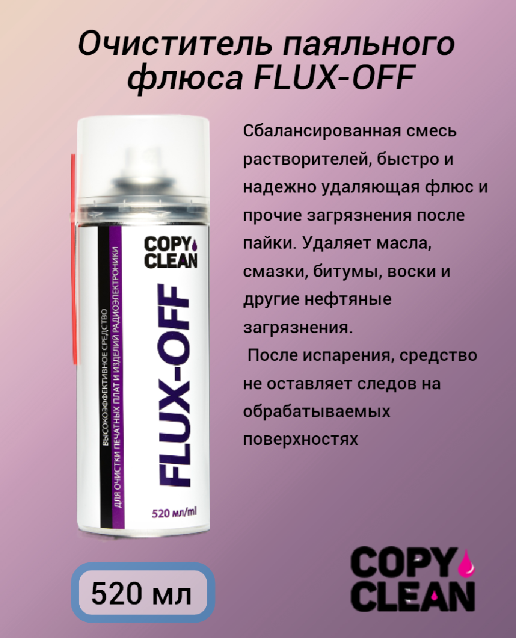 Чистящее средство CopyClean FLUX-OFF очиститель паяльного флюса (аэрозоль 520 ml)