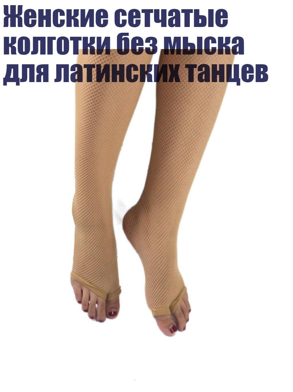 Женские сетчатые колготки без мыска для латинских танцев, Мясистый