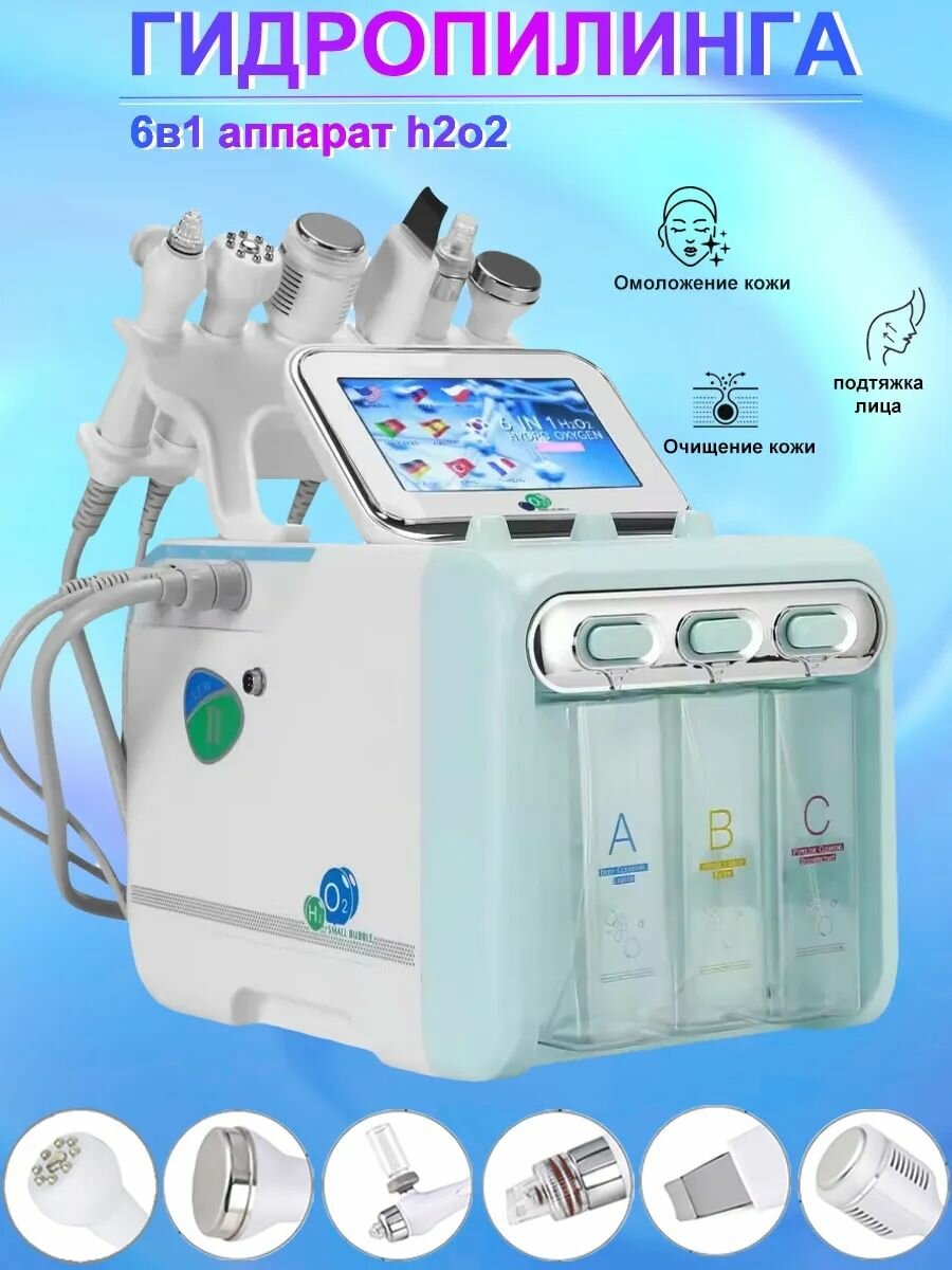Аппарат гидропилинга уход за лицом 6 в 1