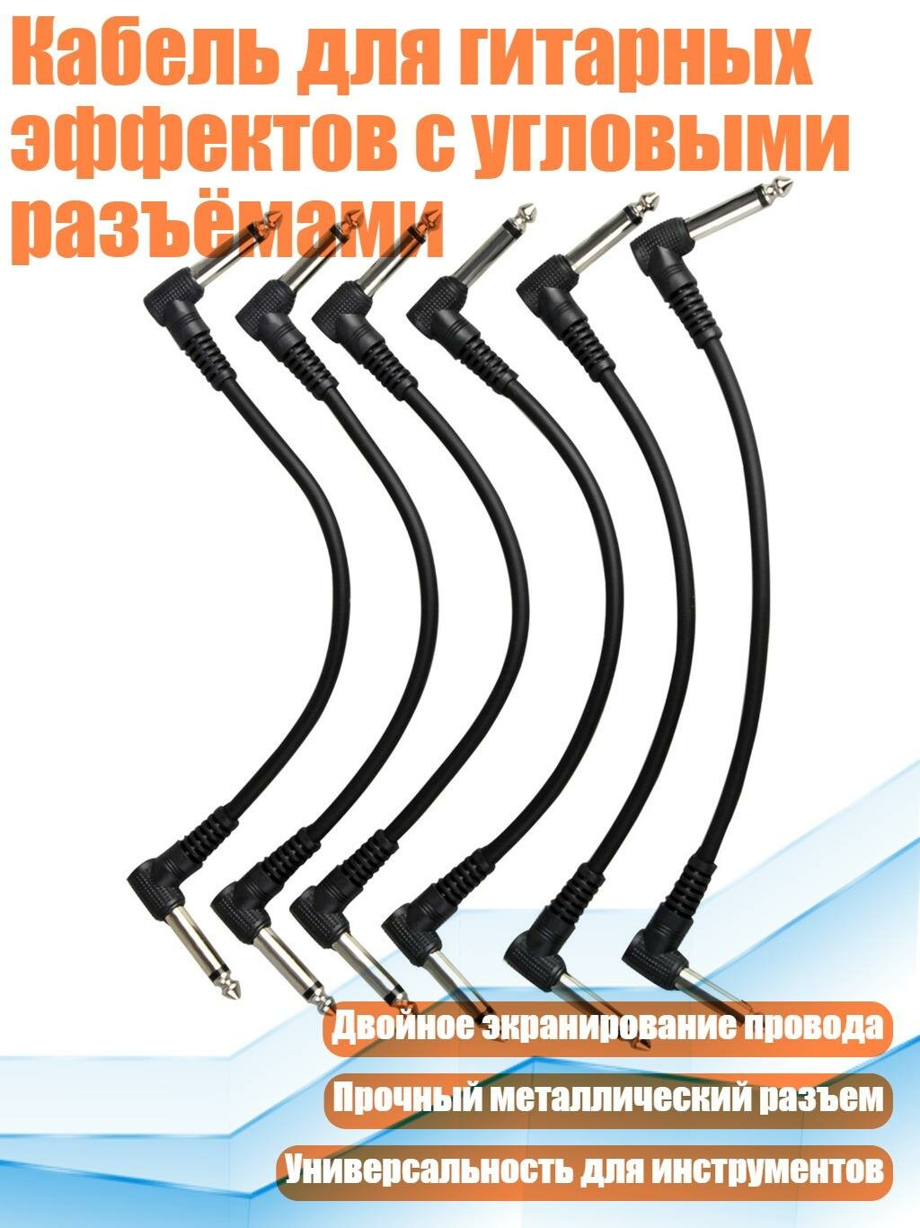 Кабель для гитарных эффектов с угловыми разъёмами, Черный