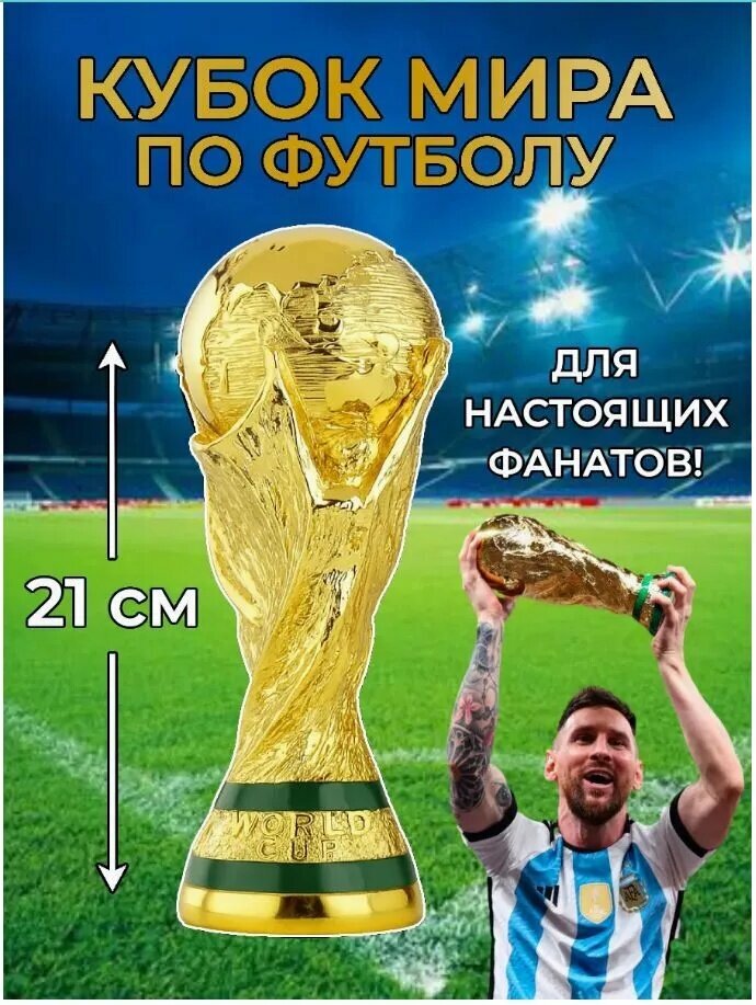 Кубок для награждения Чемпионата мира по футболу в Катаре 2022 года, золото, 21 см