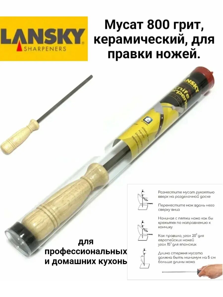 Мусат Lansky Sharpeners 800 грит, керамический для правки ножей