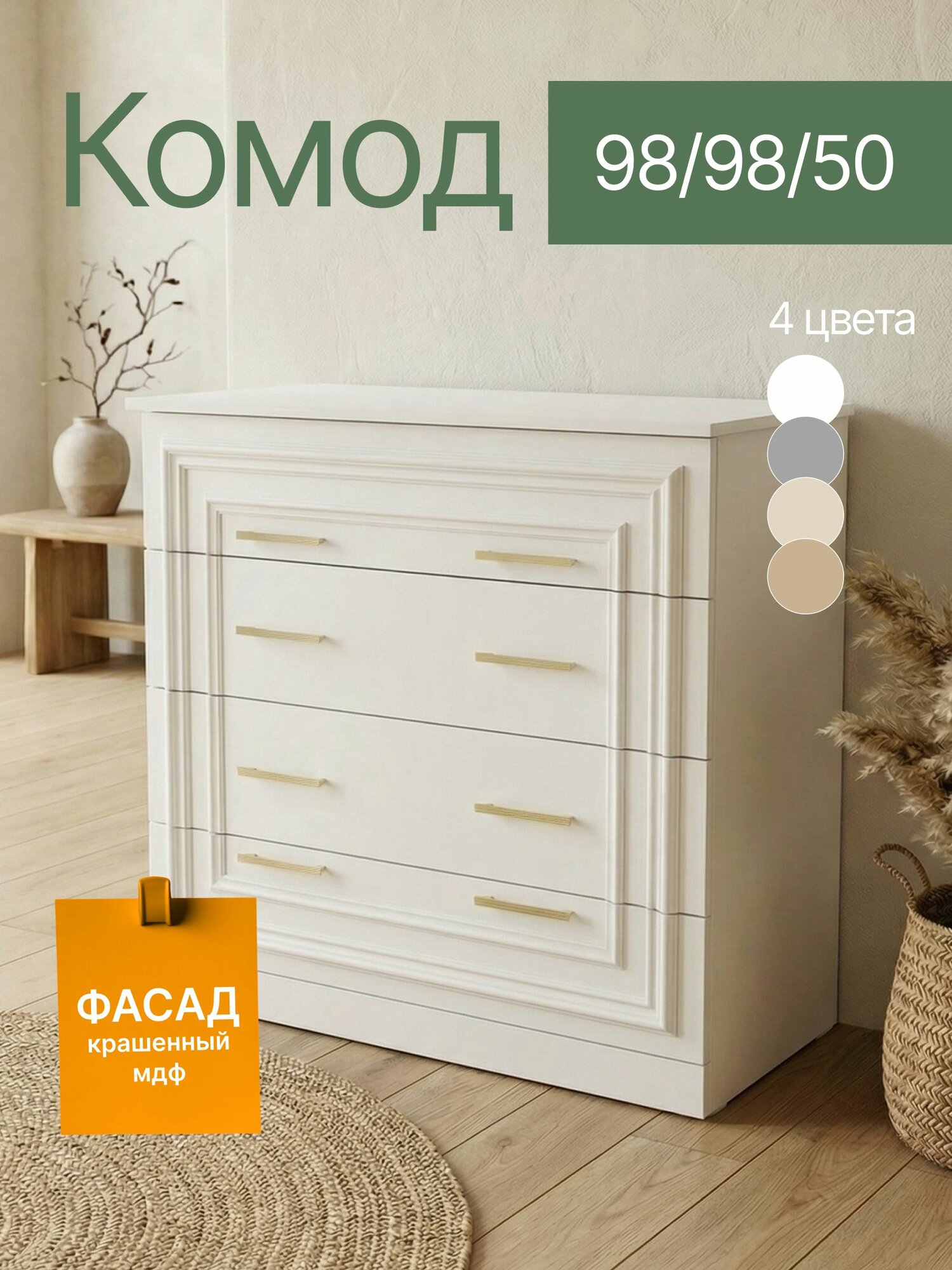 Комод для одежды Айша с ящиками, 4шт, Фасад крашенный МДФ, белый