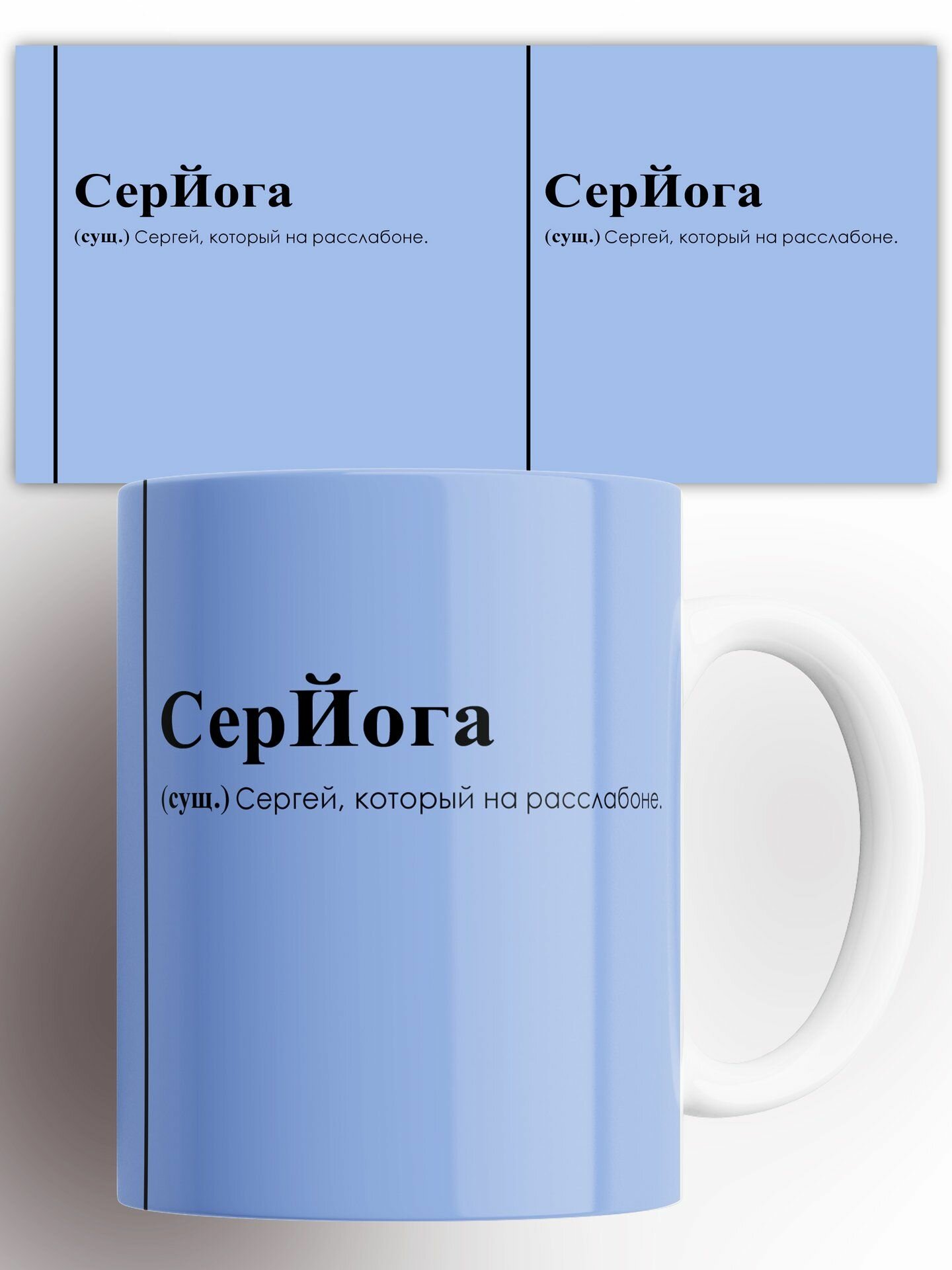 Кружка Сергей Серёжа СерЙога 330 мл