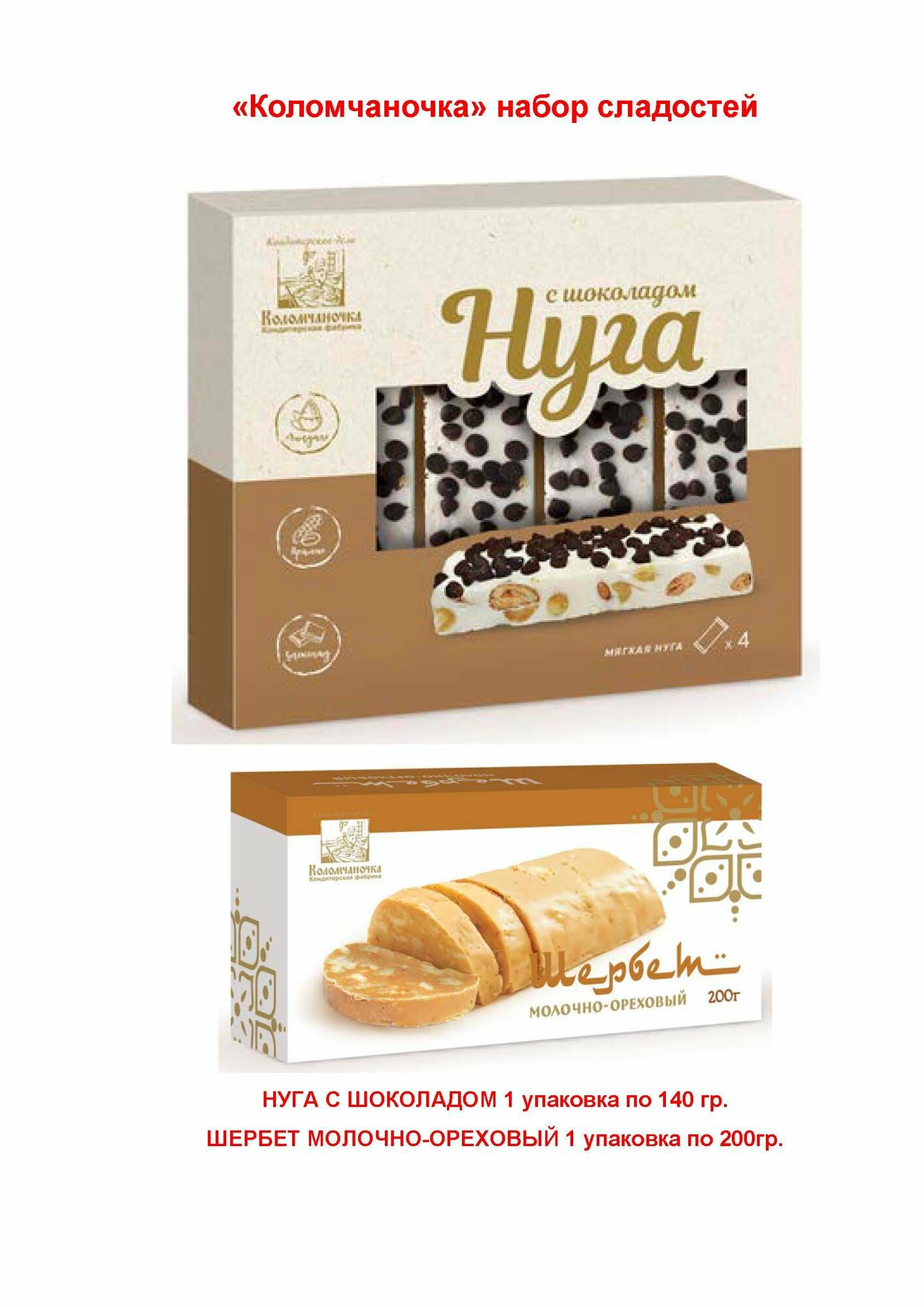 Набор "Коломчаночка" микс: щербет молочно-ореховый 1х200гр. и нуга с шоколадом 1х140гр.
