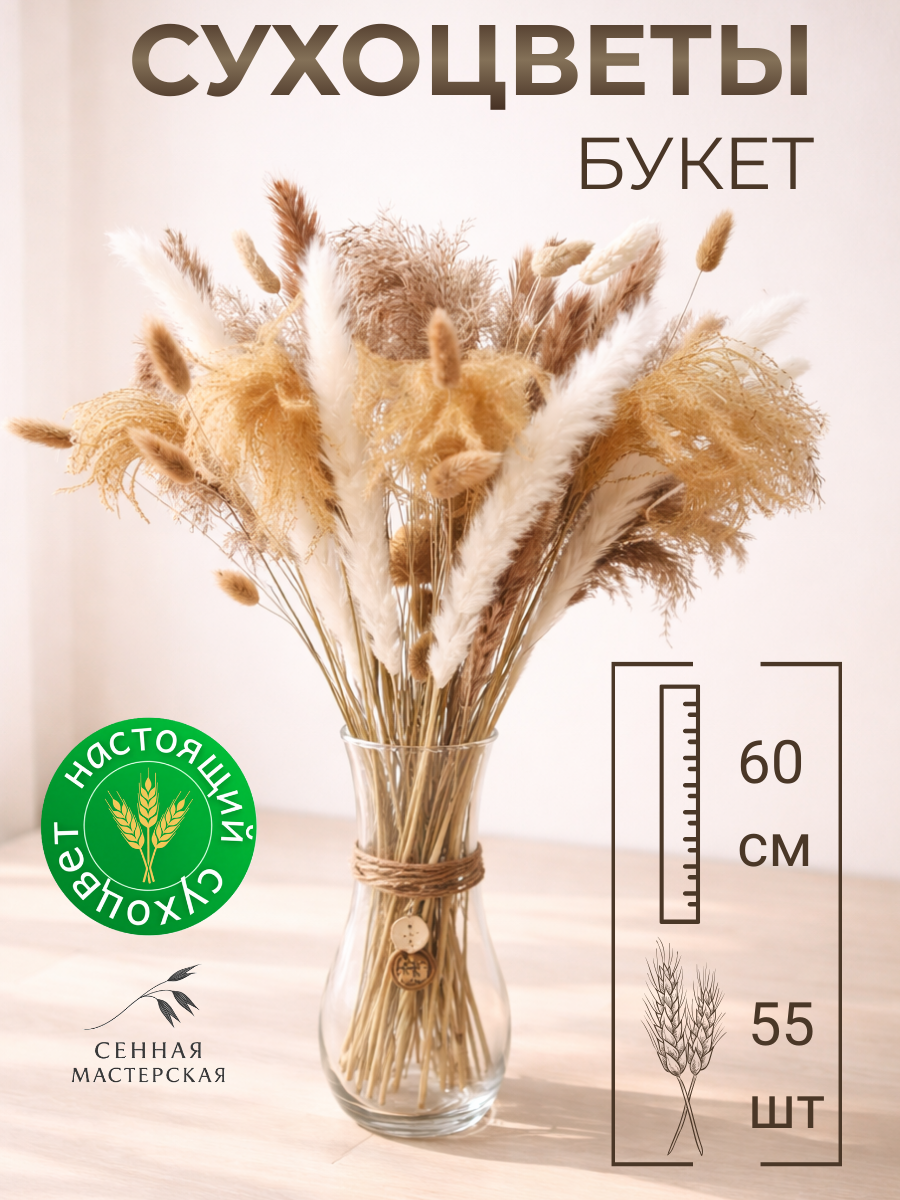 Сухоцветы для декора, букет из сухоцветов для интерьера с пампасной травой натуральный, 60 см
