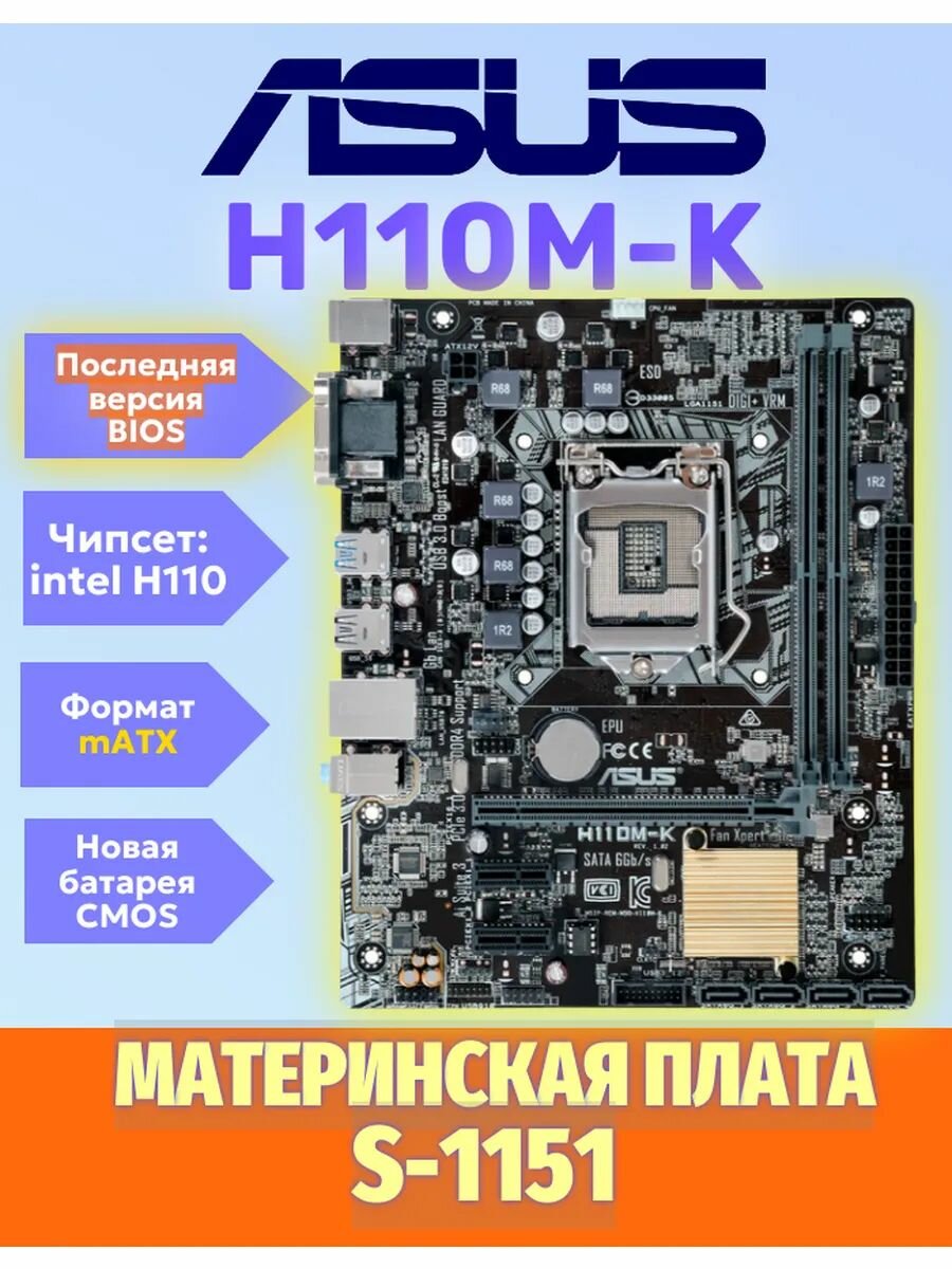 S-1151 Материнская плата Asus H110M-K