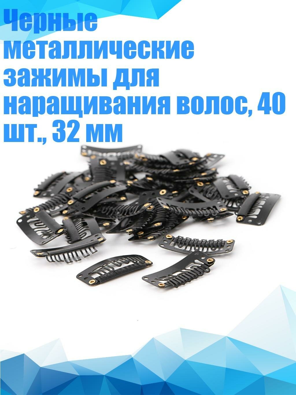 Черные металлические зажимы для наращивания волос, 40 шт, 32 мм
