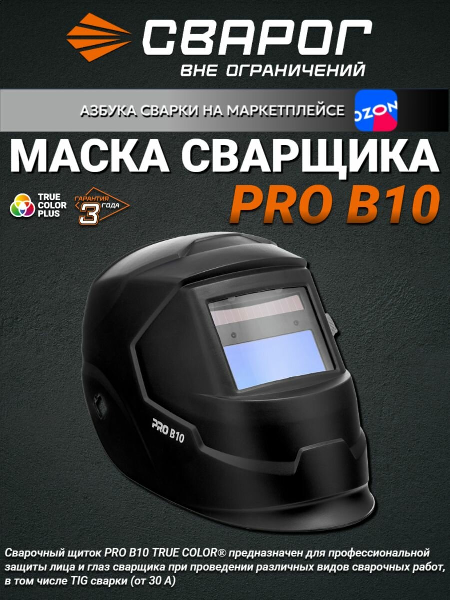 Маска сварочная хамелеон Сварог PRO B10 TRUE COLOR