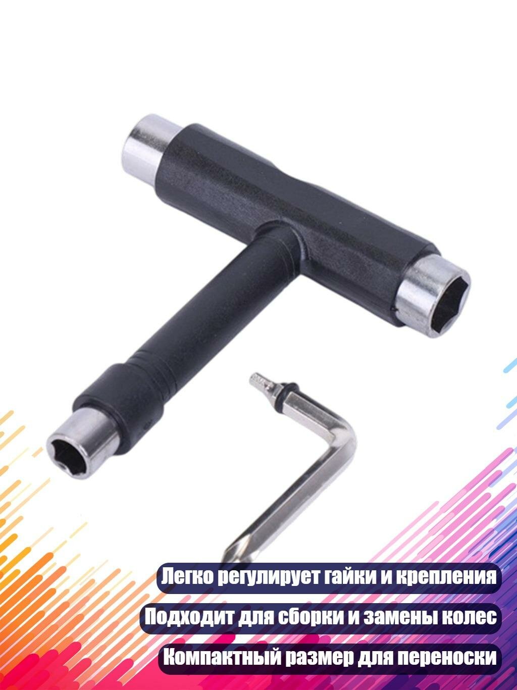 Гаечный ключ Т-образный для скейтборда, Черный