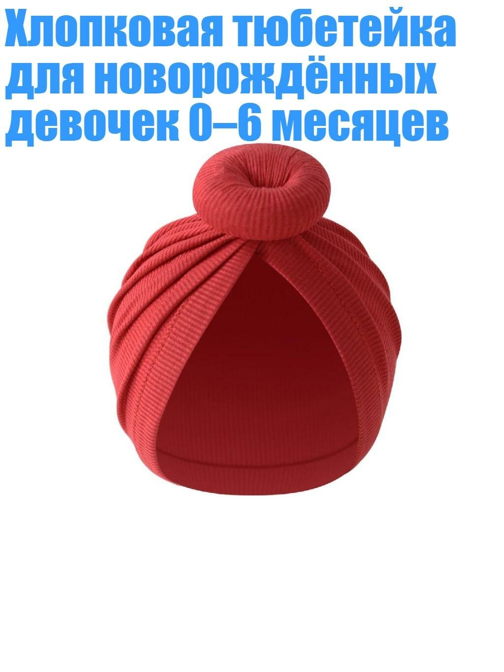 Хлопковая тюбетейка для новорождённых девочек 0–6 месяцев, красный