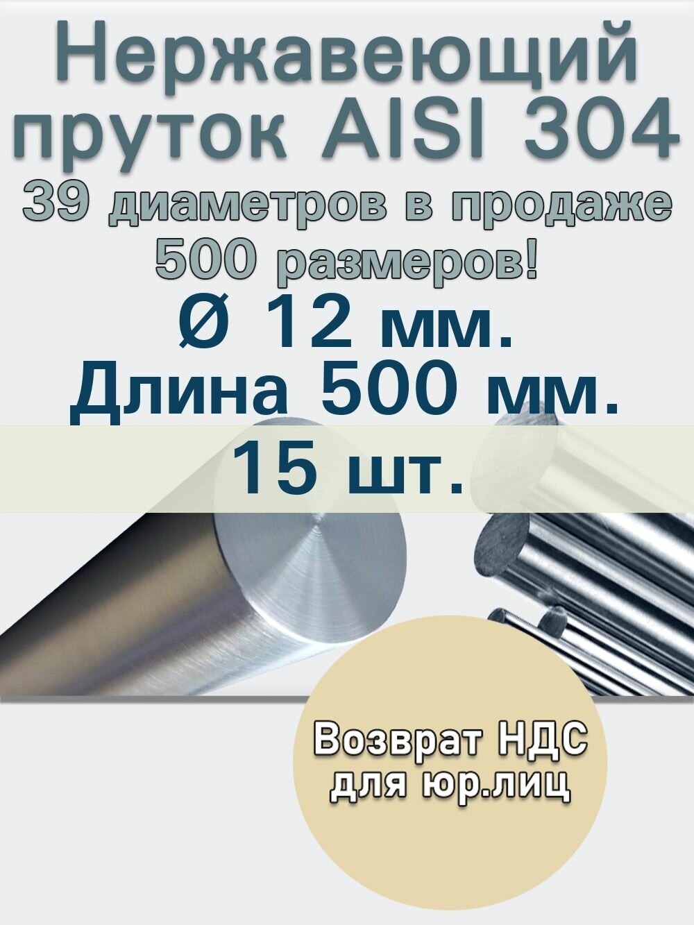 Пруток нержавейка 12 мм длина 500 мм Круг нержавеющий 15 шт.