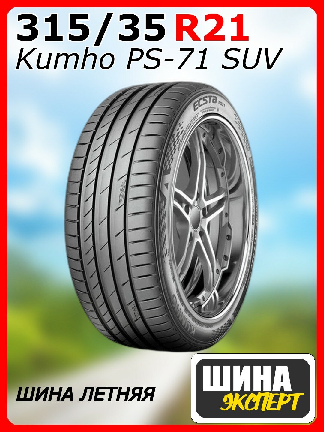 Шина летняя Kumho 315/35/21 Y 111 PS-71 SUV XL для легковых автомобилей 2407083