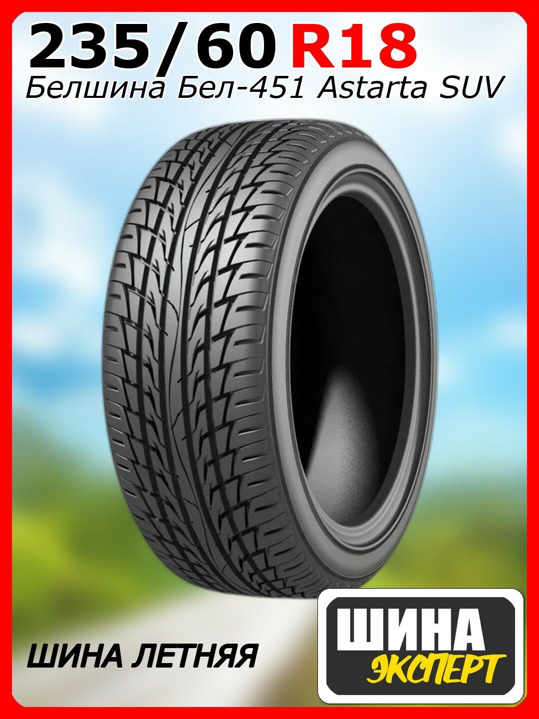 Шина летняя Белшина 235/60/18 V 103 Бел-451 Astarta SUV для легковых автомобилей 259003011
