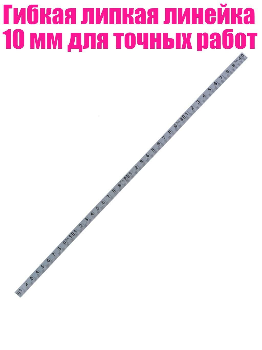 Гибкая липкая линейка 10 мм для точных работ, 40 см нержавеющая сталь