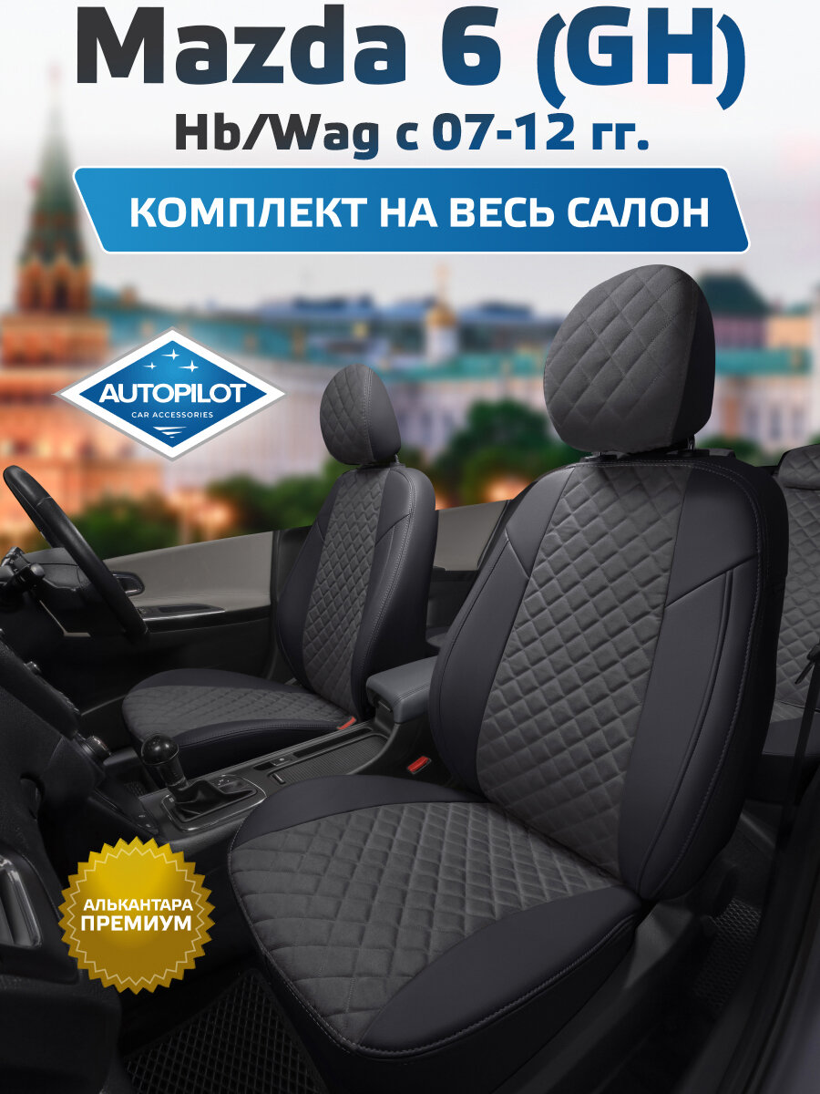 Комплект авточехлов "Автопилот" Mazda 6 (GH) Хэтчбек c 07-12г. Алькантара ромб (Черный + Темно-серый)