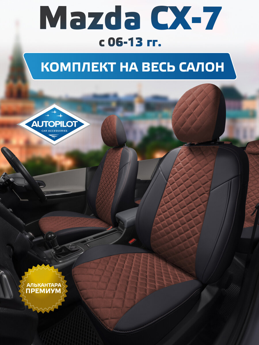 Комплект авточехлов "Автопилот" Mazda CX-7 с 06-13г. Алькантара ромб (Черный + Шоколад)