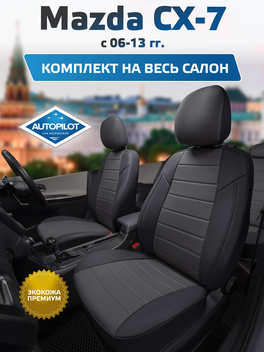 Комплект авточехлов "Автопилот" Mazda CX-7 с 06-13г. Экокожа (Черный + Темно-серый)