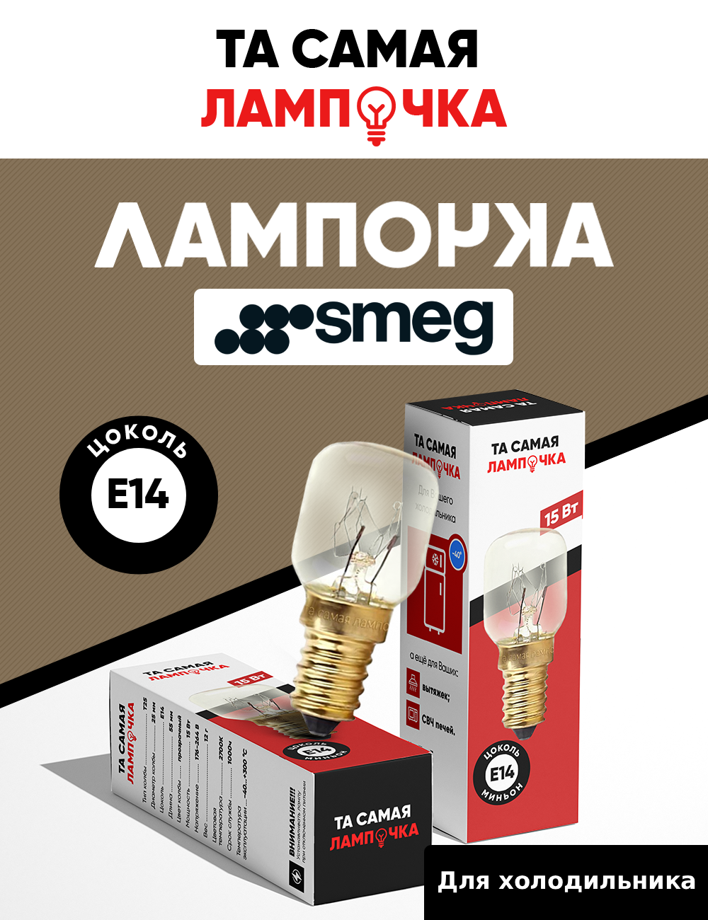 Лампа для холодильника Smeg / Та самая лампочка холодильника Смег 15w, 220v, цоколь е14