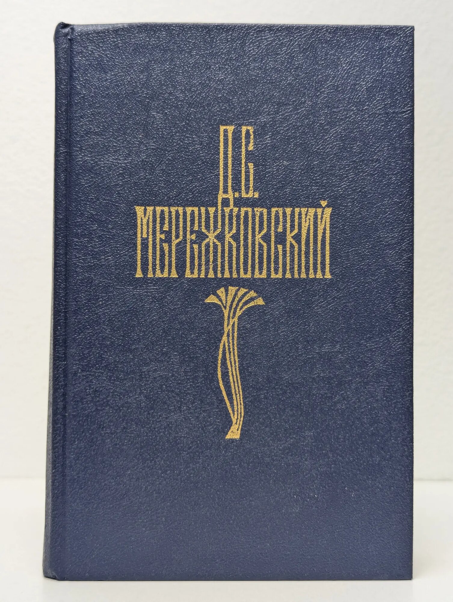 Мережковский. Собрание сочинений в 4 томах. Том 2 Мережковский Дмитрий Сергеевич 1990