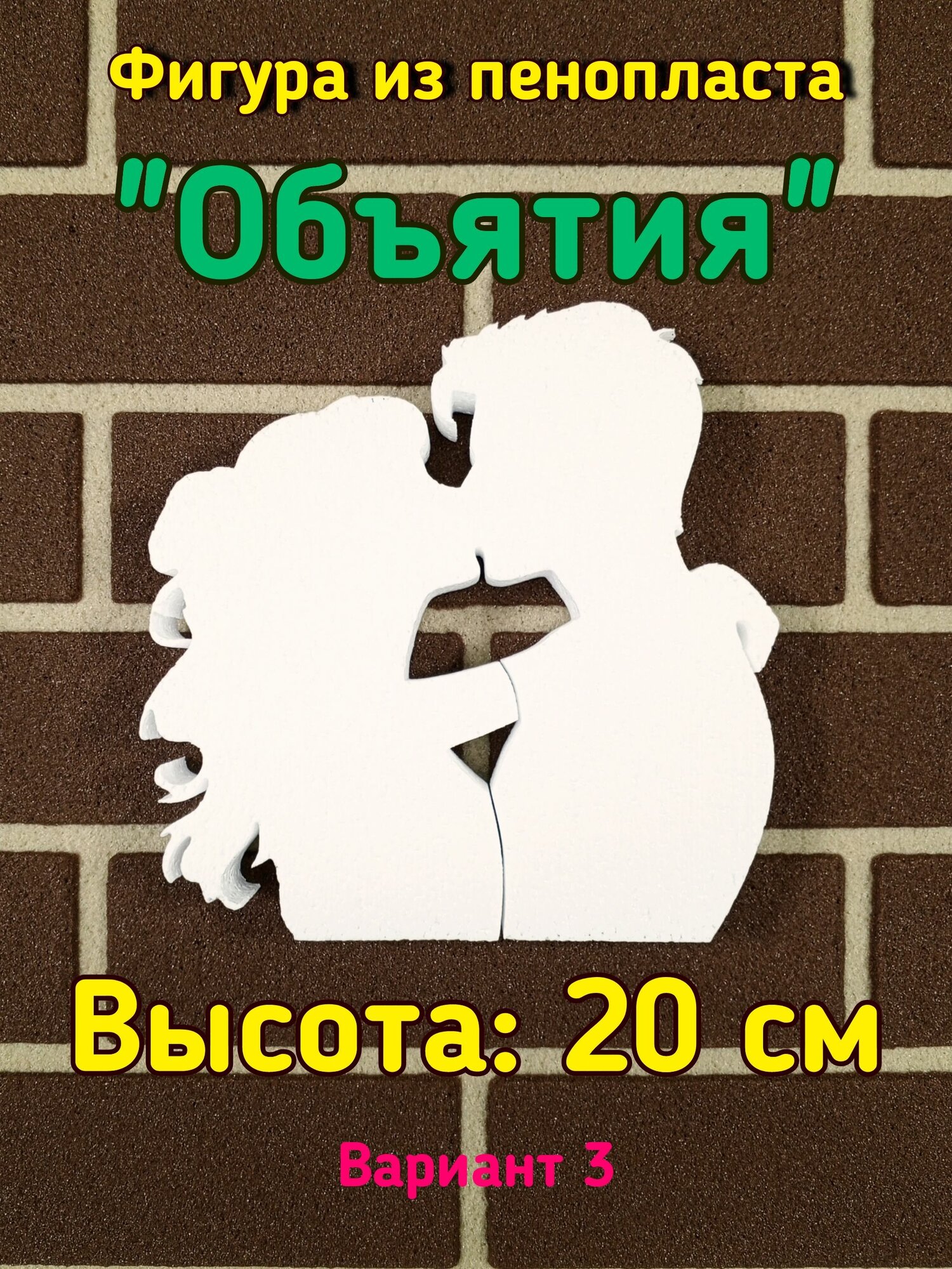 Статуэтка "Объятия", пенопласт, авторская работа, белая, 20 см x 20 см x 5 см, вариант 3, для праздника и творчества